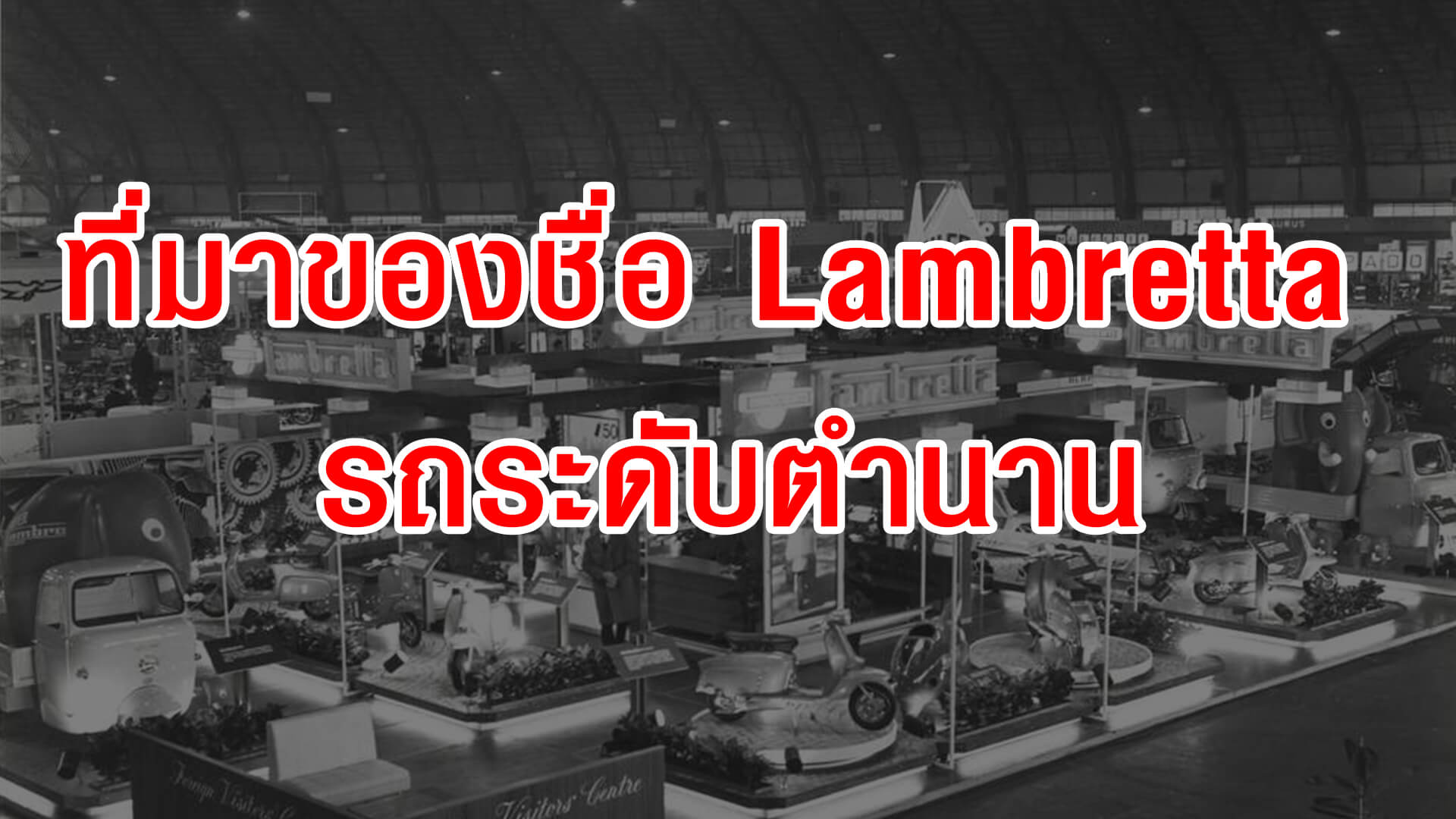 ที่มาของชื่อ Lambretta มาจากไหน - Lambretta AllRide Bangkok